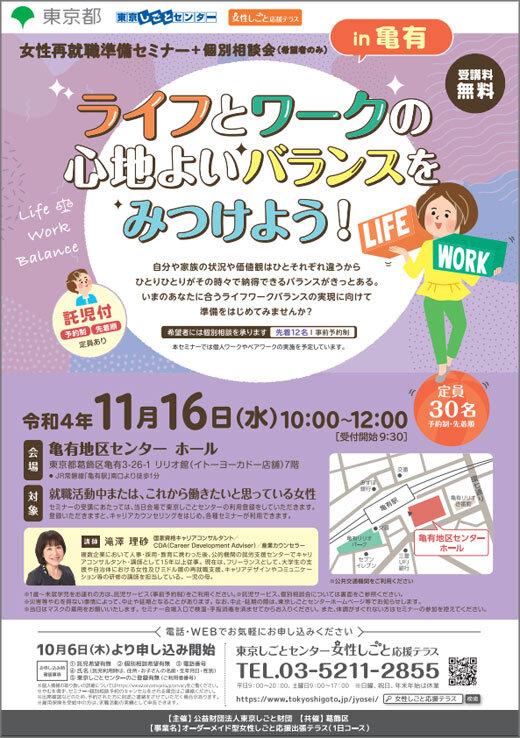 女性再就職準備セミナー In 亀有「ライフとワークの心地よいバランスをみつけよう!」(令和4年11月16日)/葛飾区 その他の地域の